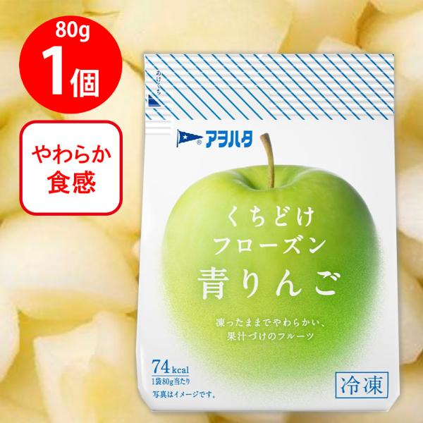 ●商品特徴一口サイズの青りんごを独自技術「やわらかフローズン製法」で凍らせ香りよくフルーティーに仕上げました。果物だけの甘さと青りんごのさわやかな香りをお楽しみください。
