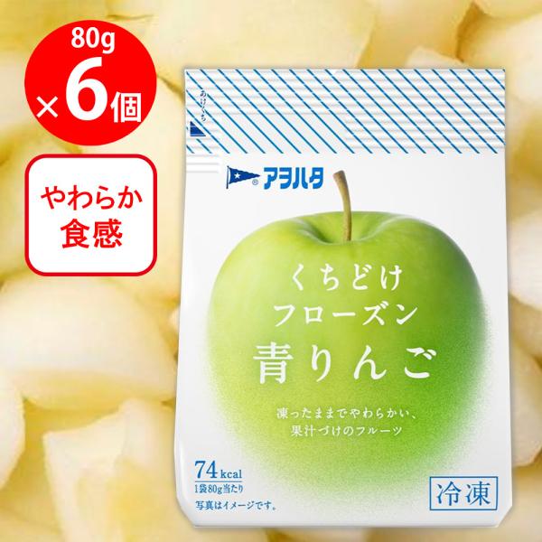 ●商品特徴一口サイズの青りんごを独自技術「やわらかフローズン製法」で凍らせ香りよくフルーティーに仕上げました。果物だけの甘さと青りんごのさわやかな香りをお楽しみください。