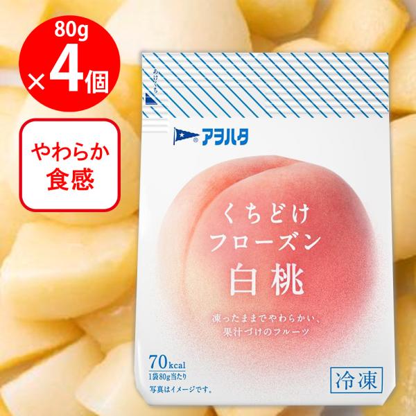 ●商品特徴一口サイズの白桃を独自技術「やわらかフローズン製法」で凍らせ香りよくフルーティーに仕上げました。果物だけの甘さと白桃の芳醇な香りをお楽しみください。