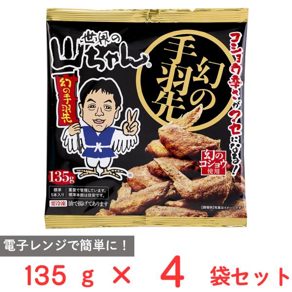 ●商品特徴居酒屋チェーン「世界の山ちゃん」の看板商品である幻の手羽先を電子レンジで簡単にお楽しみいただけます。幻のコショウの辛味と秘伝のたれが美味しさの秘密です。普段のおつまみパーティーメニューでも世界の山ちゃんがお楽しみいただけます。