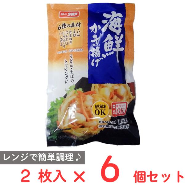 ●商品特徴6種の具材（たまねぎにんじんじゃがいもいんげんいかえび）を使用した自然解凍やレンジで簡単に調理できるかき揚げです。
