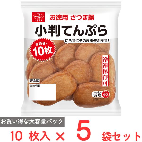 ●商品特徴お買い得な大容量パックのさつま揚。【冷凍保存可能なさつま揚げです】●日本食品標準成分表2020「さつま揚げ」と比較して塩分を40％カットしました。●10枚入りでお買い得な大容量パック●冷凍保存可能内容量:10枚×5袋商品寸法(高さ...