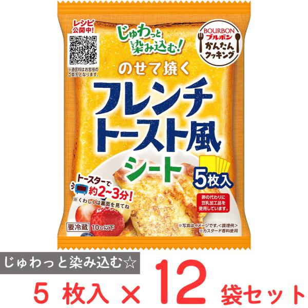 ●商品特徴パンにのせてトースターで約2〜3分焼くだけで、かんたんに焼きたてのフレンチトースト風の味わいが再現できる食品シートです。フレンチトーストのようなじゅわっと染み込むおいしさをお楽しみください。二次元バーコードからブランドサイトにアク...
