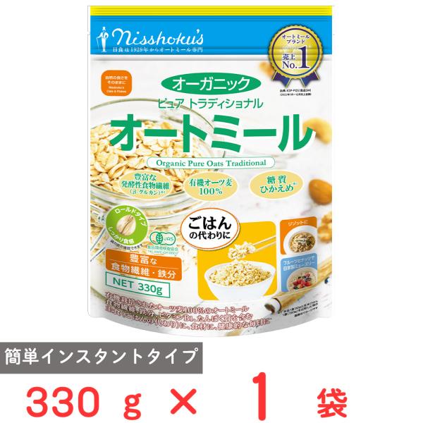 ●商品特徴トラディショナルスタイルは、厚めのフレークで1粒1粒がしっかりしているため、食感を楽しめるのが特徴です。オートミールには発酵性食物繊維（β-グルカン）が豊富※に含まれ、糖質ひかえめ※で、その他に、鉄分やたんぱく質、ビタミンB1、2...