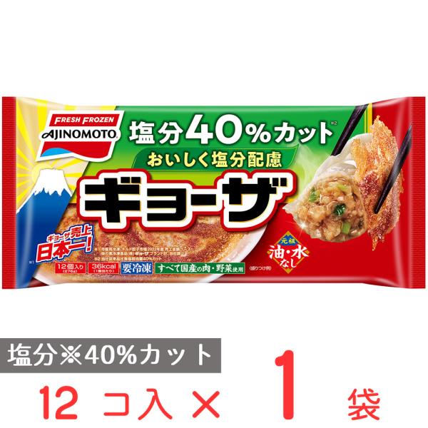 ●商品特徴いつもと変わらない"おいしさ"で塩分40％※カット！【油・水なしの簡単調理！】油・水なしで、誰が調理しても食欲そそるパリッパリの羽根ができる、うす皮パリッと、ジューシーで具がギュッと詰まった焼き餃子です。【おいしく塩分配慮！】いつ...