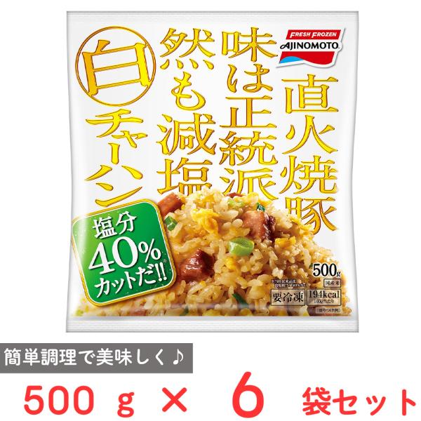 ●商品特徴ウマさ正統派、しかも減塩！【正統派チャーハン！】直火焼豚のうまさと、卵、白葱が香ばしい、シンプルで正統派な味付けのチャーハンです。【おいしく塩分配慮！】しかも塩分40％カット※なので、塩分を気にせず欲望のままガツガツ食べられます。...