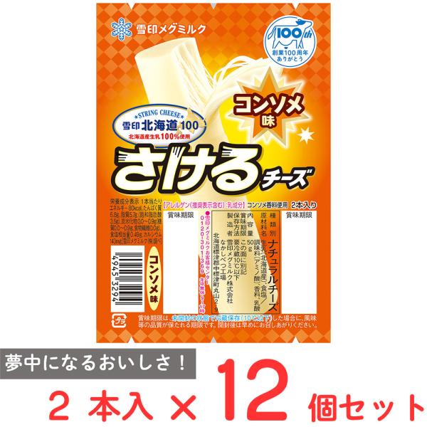 ●商品特徴おやつシーンに食べたくなるコンソメ味のさけるチーズ【コンソメ味】おやつシーンに食べたくなるコンソメ味のさけるチーズです。【クセになる食感】「雪印北海道100 さけるチーズ」を食べた方だけがわかる、この食感！ぜひ、さけるチーズのこの...
