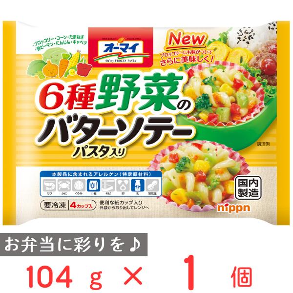 ●商品特徴オーマイのお弁当用商品！野菜主体で彩り良く、優しい味わいのバターソテー。卵不使用、便利な紙カップ入り。