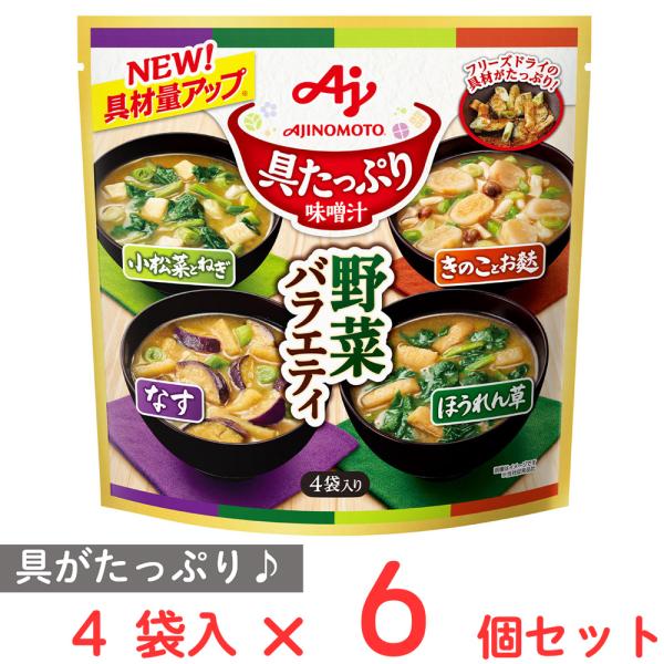 ●商品特徴たっぷりのフリーズドライ具材と「だし味噌」が入った４食入りの即席味噌汁です。＜なす＞＜ほうれん草＞＜小松菜と＜なす＞＜ほうれん草＞＜小松菜とねぎ＞＜きのことお麩＞の４種の味が楽しめる、詰め合わせ品種です。内容量:54.2g×6個商...