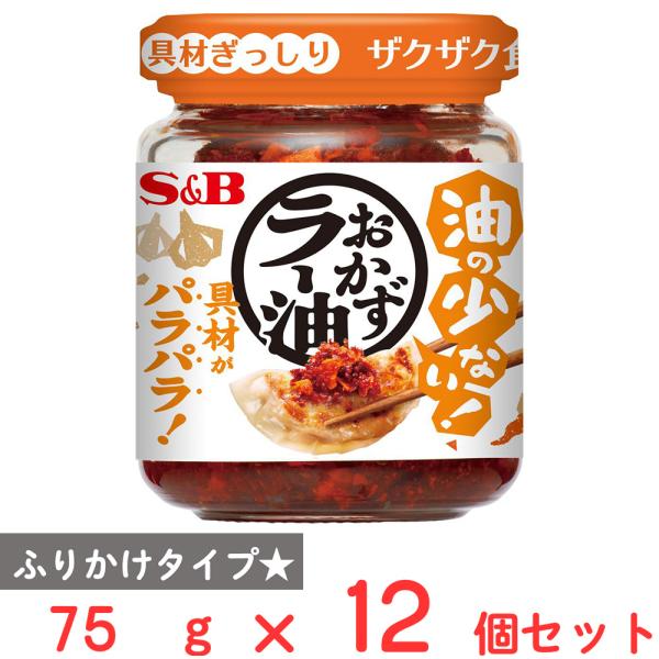 ●商品特徴香ばし旨い！から油を減らしたふりかけタイプの具入りラー油です。フライドガーリック、フライドオニオンが入ったパラパラ具材がやみつきになる美味しさ。幅広いメニューに合うよう香ばし感をアップしました。