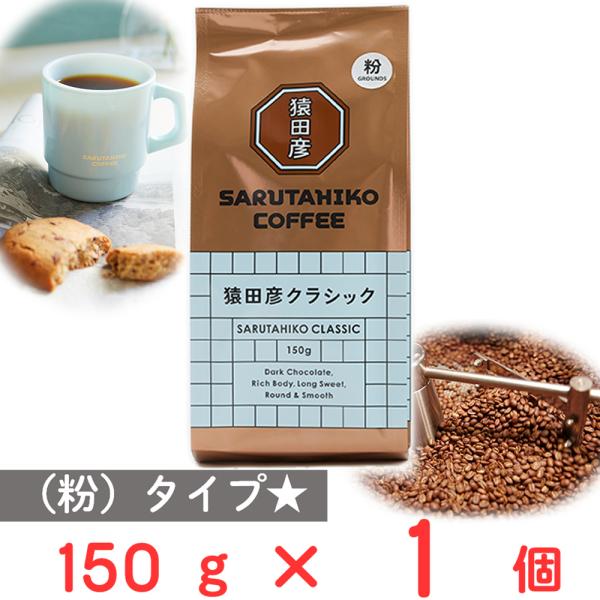 ●商品特徴心地良いコクと甘み。猿田彦珈琲らしい艶のある口当たり。香ばしさコク甘み王道の魅力を表現した深煎りのブレンドです。余韻にはダークチョコレートを思わせる風味が残ります。