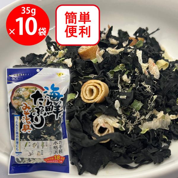 ●商品特徴簡単・便利！【お手軽本格派】汁を注ぐだけで素材の味わい香る贅沢な仕上がり。【わかめ、とろろ昆布、ねぎ、巻き麩、小えびと5種の具材入り】1袋でみそ汁約18杯分【美味しいお召し上がりレシピ色々】みそ汁、うどん、海藻サラダに内容量： 3...