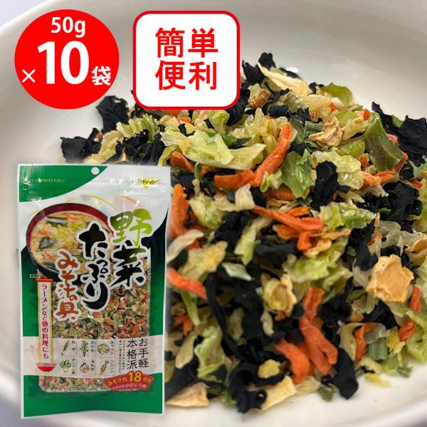 ●商品特徴簡単・便利！【お手軽本格派】汁を注ぐだけで素材の味わい香る贅沢な仕上がり。【キャベツ、わかめ、ねぎ、人参、玉ねぎ、チンゲン菜】1袋でみそ汁約18杯分【美味しいお召し上がりレシピ色々】みそ汁、ラーメン、海藻サラダなど内容量： 50g...