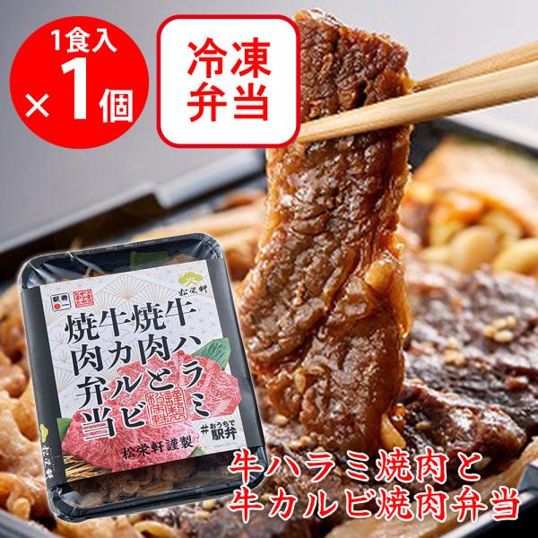 ●商品特徴人気部位の「ハラミ」「カルビ」をスパイシーな焼肉のたれに漬込み焼き上げました。おうちで旅気分を楽しめる商品です。内容量：1個商品寸法 (高さx縦x横)13×17.5×3.5cm;※単品賞味期限：製造から365日間※期限まで60日以...