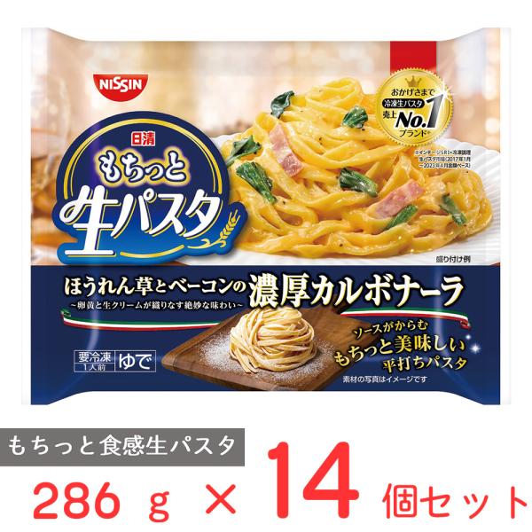●商品特徴【売上No.1ブランド！卵黄と生クリームが織りなす絶妙な味わい。】卵黄とチーズ、北海道産生クリームを使用した、なめらかで味わい深い濃厚なカルボナーラです。ほうれん草、ベーコンをトッピングしました。ワード / 用途冷凍パスタ モチモ...