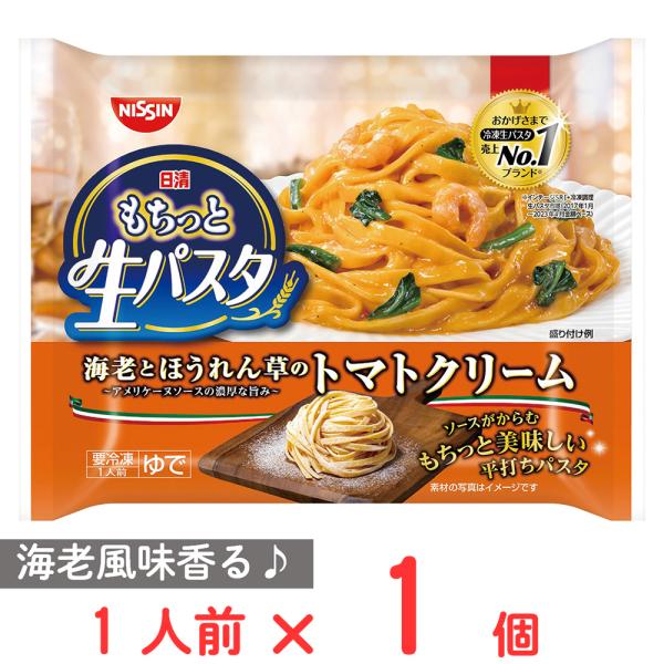 ●商品特徴【売上No.1ブランド！アメリケーヌソースの海老風味香るトマトクリームソース。】北海道産生クリームとアメリケーヌソースを使用した、海老の風味が香る味わい深いトマトクリームソースです。プリッとした海老とほうれん草をトッピングしました。