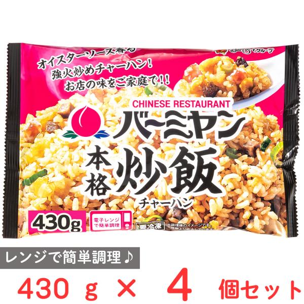 ●商品特徴バーミヤン人気商品の炒飯をそのままご家庭でお召し上がり下さい。強火炒めでパラパラ食感、魚介エキスで豊かな味わいと香ばしさ、大きめの具材が食欲を誘うお店の味。内容量:430g×4個商品寸法(高さ×縦×横):14×23×14cm;※単...