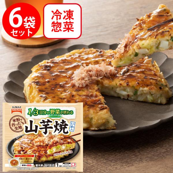 ●商品特徴山芋焼【山芋焼】国産米粉と1/3日分の国産野菜（キャベツ・山芋・ねぎ）で作った生地はふわとろ食感！とってもヘルシー！国産の米粉を使用し、健康志向の方にもぴったりな一品です。特製しょう油だれでさっぱりとした味わいです。トレー入りでレ...