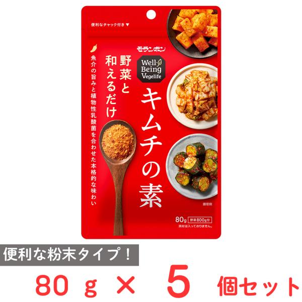 ●商品特徴野菜と和えるだけの便利な粉末タイプ！いつでも好きな野菜で簡単に浅漬けキムチが楽しめます。魚醤えびの旨みに薬味と植物性乳酸菌（お米由来）を合わせた野菜がすすむ旨辛い味わいです。お好みの野菜100gに対して「Well-Being Ve...