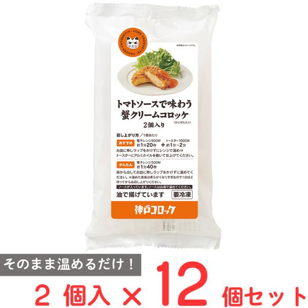 ●商品特徴蟹の旨みを味わうコロッケを、味わい深いソースで。ふわっ、とろっ、海の幸。サクッとした衣の中に、なめらかな口どけのベシャメルソースをたっぷりと。口いっぱいに、蟹の豊かな風味が広がります。野菜の旨みがぎゅっと詰まった、味わい深いトマト...
