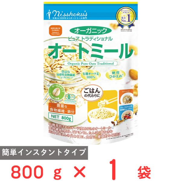 ●商品特徴トラディショナルスタイルは、厚めのフレークで1粒1粒がしっかりしているため、食感を楽しめるのが特徴です。オートミールには発酵性食物繊維（β-グルカン）が豊富※に含まれ、糖質ひかえめ※で、その他に、鉄分やたんぱく質、ビタミンB1、2...