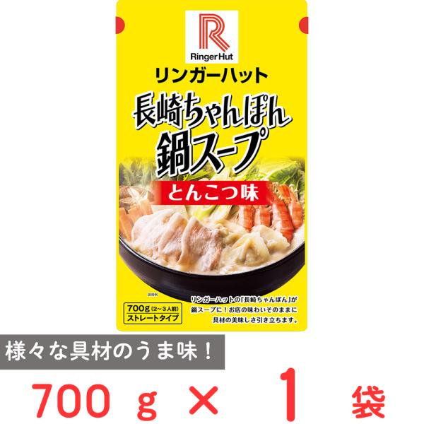 ●商品特徴リンガーハットのちゃんぽんを鍋スープに！【臭みのないまろやかなスープ】長時間じっくりと豚骨を丁寧に炊き出し、臭みのないまろやかなスープに仕上げております。【美味しさのポイントは炒め感】豚肉、野菜を炒めペースト状にし、スープに練り込...