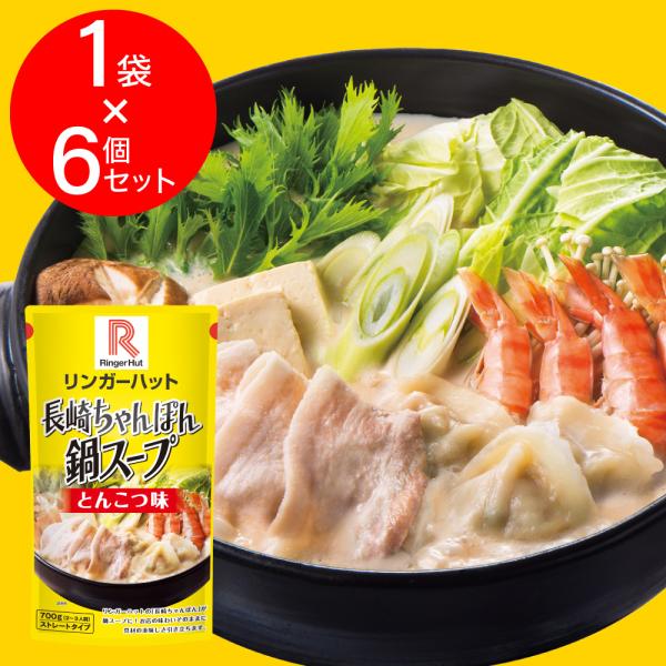 ●商品特徴リンガーハットのちゃんぽんを鍋スープに！【臭みのないまろやかなスープ】長時間じっくりと豚骨を丁寧に炊き出し、臭みのないまろやかなスープに仕上げております。【美味しさのポイントは炒め感】豚肉、野菜を炒めペースト状にし、スープに練り込...