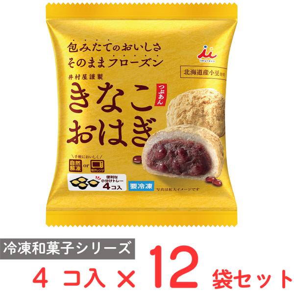●商品特徴食べたい時にいつでも手軽に食べられる本格的な冷凍和菓子北海道産小豆、国産もち米使用。北海道産小豆を使用のつぶあんを、国産もち米から作ったおはぎ生地で包みました。風味豊かな国産きなこをたっぷりまぶしています。お皿がいらない切り離せる...