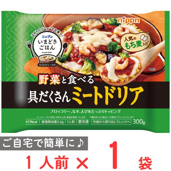 ●商品特徴外食の味を手軽にご自宅で。2種のソースでご飯がすすむ！濃厚ホワイトソースと旨みたっぷりミートソースを贅沢に使用。具だくさんの野菜と海老が入ったミートドリア。内容量:300g商品寸法(高さ×縦×横):5×17×17cm;※単品賞味期...
