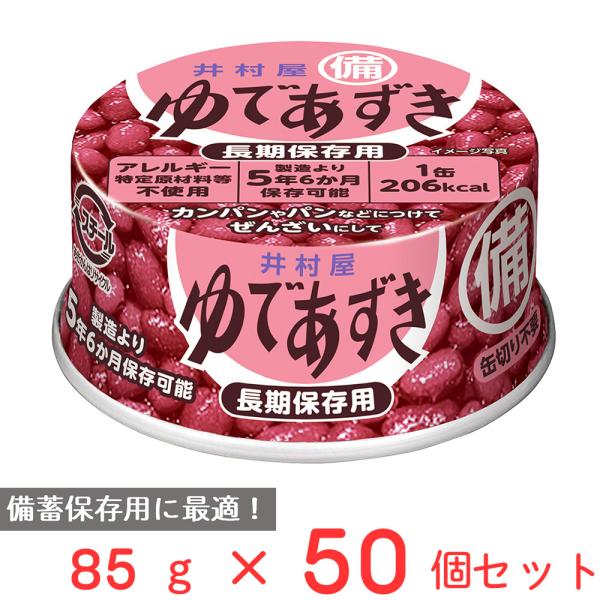 ●商品特徴長期保存可能なゆであずきで災害時においしさや安心を提供【原材料のこだわり】小豆・砂糖のシンプルな原料で、食塩不使用により、被災時における塩分過多のリスクを低減し、カンパンやパンと相性の良い味に仕上げました。【配合】低水分の食品と合...
