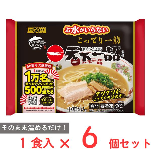●商品特徴全国に200店舗以上展開する、京都発祥の人気ラーメン専門店『天下一品』監修商品です。スープ、麺、具が一つになっていますので、お鍋に入れて温めるだけでお召し上がりいただけます。＜スープ＞濃厚さやとろみ、舌ざわりにまでこだわった「こっ...