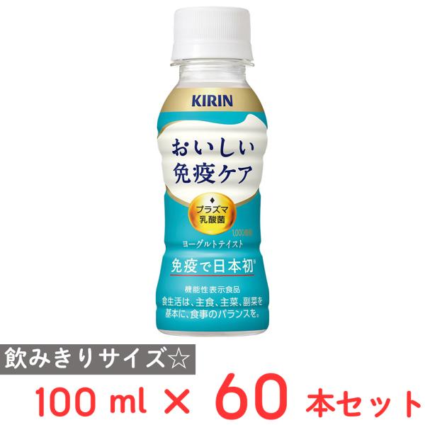 ●商品特徴「キリン おいしい免疫ケア」はプラズマ乳酸菌の働きで、健康な人の免疫機能の維持をサポート。飲みきり100mlサイズ。ヨーグルトテイストで家族みんなで手軽においしく続けられる。プラズマ乳酸菌とは？プラズマ乳酸菌は、健康な人の免疫機能...