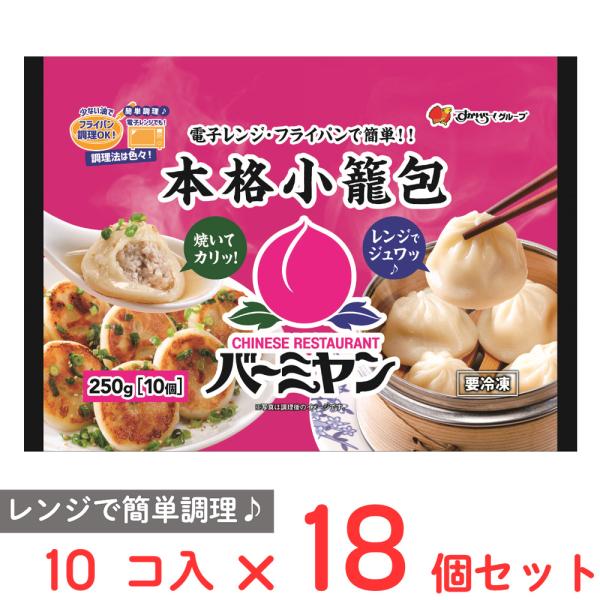 ●商品特徴バーミヤンを代表する点心の人気メニューでお店と同じ1個25gサイズです。有名スーパーのPB点心も製造する日玉中華食品社製造で、電子レンジ、フライパン、蒸し器の様々な調理に対応しています。おススメはフライパン調理の焼き小籠包！内容量...