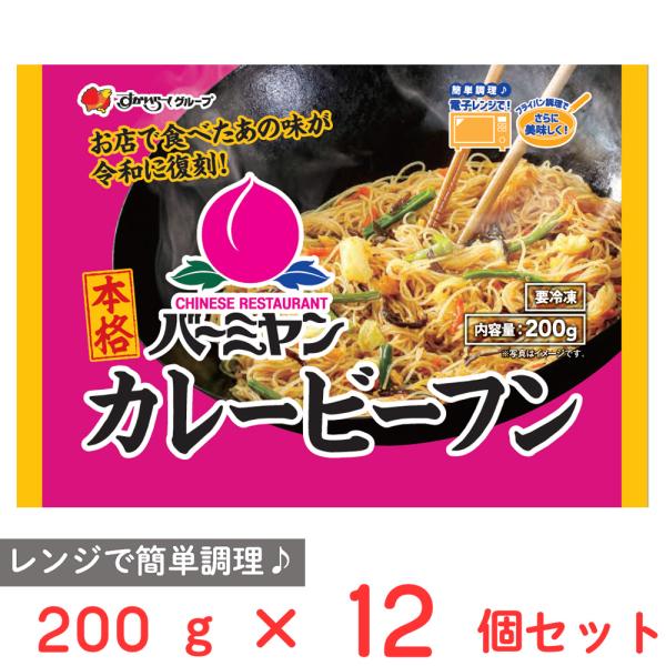 ●商品特徴バーミヤンの隆盛期を支えた人気メニューが冷凍食品で復活。鶏がらの旨みをベースにオイスターソースの甘みを加え、中華風に仕上げたカレー味の焼ビーフンです。ビーフンの代表メーカーであるケンミン食品社製造で家庭の電子レンジで簡単にお店の味...