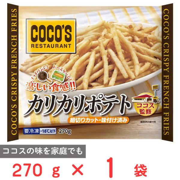 ●商品特徴フライパンで！トースターで！楽しい食感のカリカリポテトです。ココスの味をご家庭で。