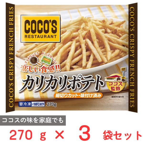 ●商品特徴フライパンで！トースターで！楽しい食感のカリカリポテトです。ココスの味をご家庭で。