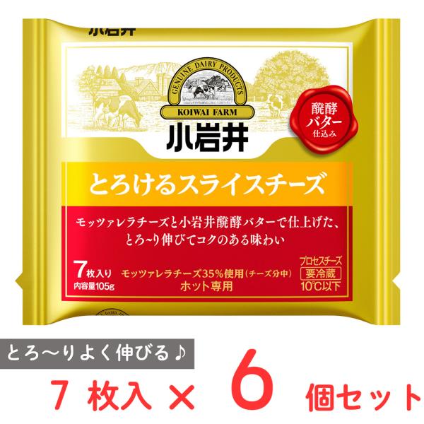 ●商品特徴「とろ〜りとろけてよく伸びる」しっかりコクのあるとろけるスライスチーズ〜醗酵バター仕込み〜です。