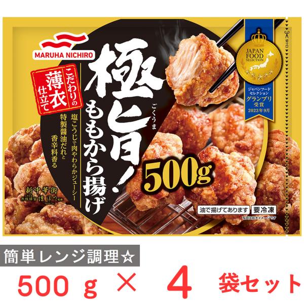 ●商品特徴【極旨！ももから揚げ 】若鶏のもも肉を塩こうじでジューシーに仕立てた500gの大容量のから揚げです。赤坂璃宮の譚オーナーシェフ監修のもと、上品でありながらも後引く旨みが特長です。内容量:500g×4袋商品寸法(高さ×縦×横):22...