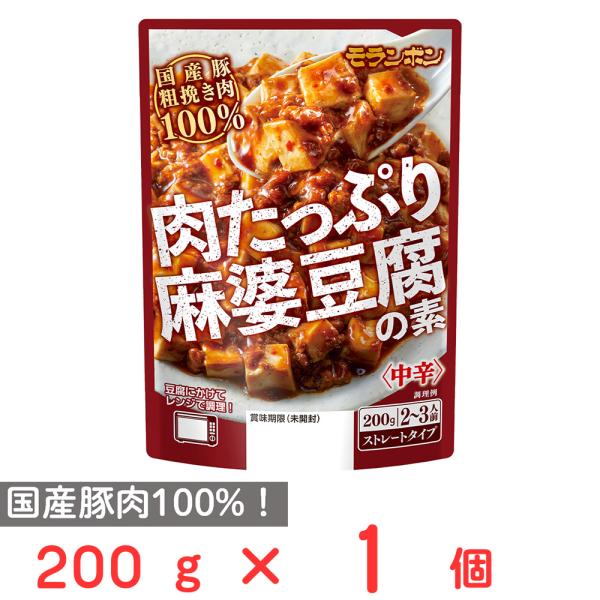 ●商品特徴国産豚粗挽き肉100%！国産豚粗挽き肉がたっぷり入った麻婆豆腐の素。豆板醤甜麺醤豆鼓醤のコクとにんにくの香りでご飯がすすむ味わいです。フライパンでも電子レンジでも調理が可能でタイパ抜群！。