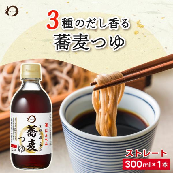 ●商品特徴３種のだし香るストレートタイプのそばつゆ内容量:300ml商品寸法(高さ×縦×横):16.3×6.5×6.5cm;※単品賞味期限:製造から540日間※期限まで30日以上の商品をお送りいたします