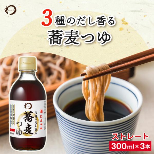 ●商品特徴３種のだし香るストレートタイプのそばつゆ内容量:300ml×3本商品寸法(高さ×縦×横):16.3×19.5×6.5cm;※単品賞味期限:製造から540日間※期限まで30日以上の商品をお送りいたします