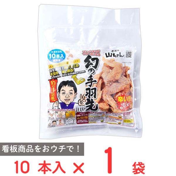 ●商品特徴世界の山ちゃんの看板商品幻の手羽先をお家でお召し上がりいただけます。