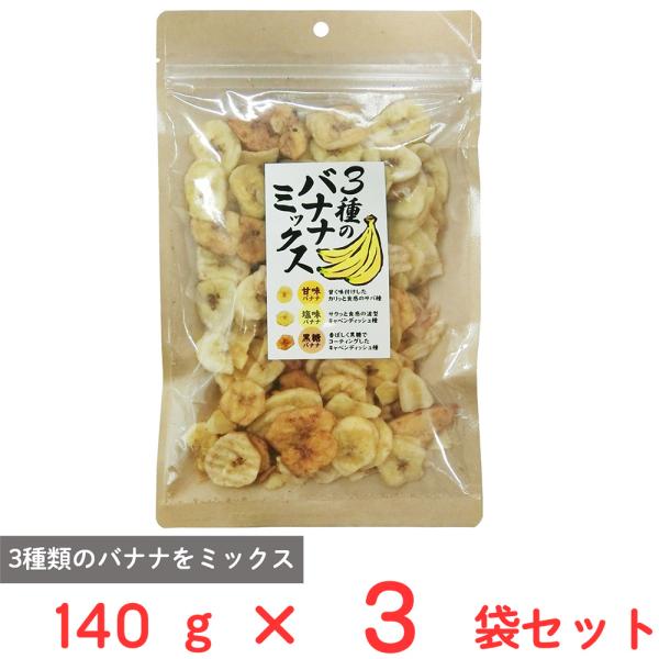 ●商品特徴3種類のバナナをミックスしました。