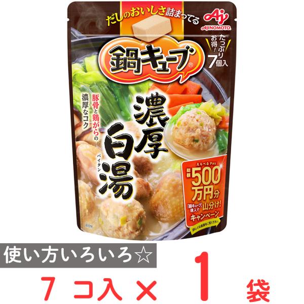 ●商品特徴「鍋キューブ」は、キューブ1個で1人前なので、一人鍋から大人数の鍋まで入れる個数によって味の濃さや作る量をお好みに調整することができるキューブ状の鍋つゆの素です。「濃厚白湯」は、豚骨と鶏ガラのだしをベースにした濃厚で深い味わいの、...