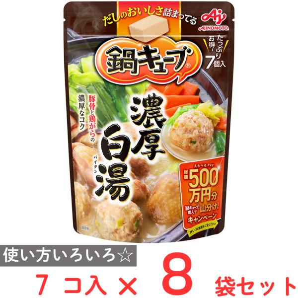 ●商品特徴「鍋キューブ」は、キューブ1個で1人前なので、一人鍋から大人数の鍋まで入れる個数によって味の濃さや作る量をお好みに調整することができるキューブ状の鍋つゆの素です。「濃厚白湯」は、豚骨と鶏ガラのだしをベースにした濃厚で深い味わいの、...