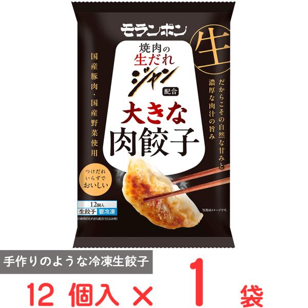 ●商品特徴餃子の皮No.1メーカーモランボンが作ったまるで手作りのような冷凍生餃子！ジャン焼肉の生だれを配合したれの香りを楽しめつけだれなしでもおいしい焼肉味の餃子です。焼肉屋さんの手づくりの味わいをそのままに13種類の厳選素材のみを非加熱...