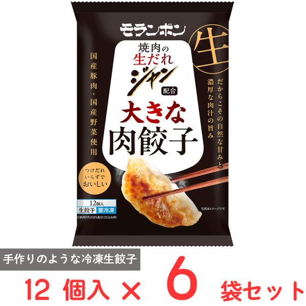 ●商品特徴餃子の皮No.1メーカーモランボンが作ったまるで手作りのような冷凍生餃子！ジャン焼肉の生だれを配合したれの香りを楽しめつけだれなしでもおいしい焼肉味の餃子です。焼肉屋さんの手づくりの味わいをそのままに13種類の厳選素材のみを非加熱...