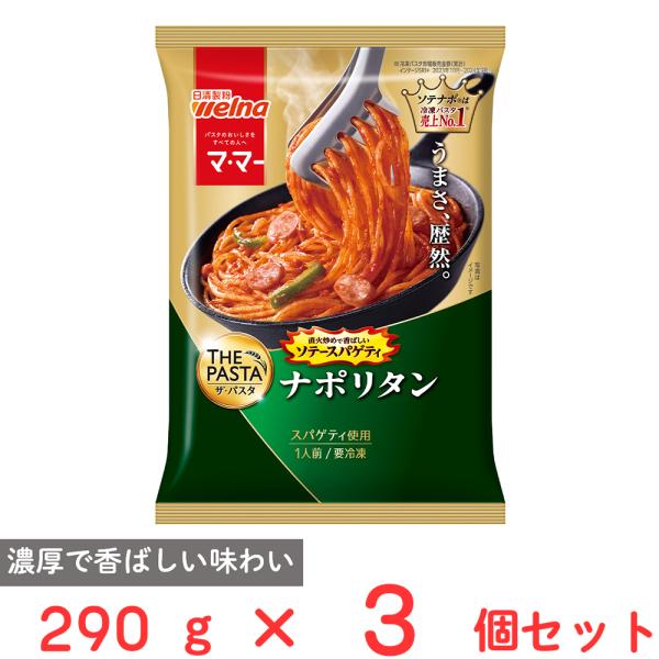 ●商品特徴高温直火であおりながら炒めることで、麺とナポリタンソースがしっかりとからむ、濃厚で香ばしい味わいです。