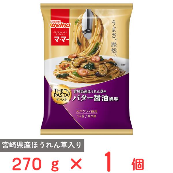 ●商品特徴バターの風味、濃口醤油の深いコクと旨みでクセになる味わいを実現。宮崎県産ほうれん草をトッピングしました。