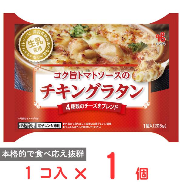 ●商品特徴「コク旨トマトソースのチキングラタン」はクリーミーなホワイトソースとトマトソースのコクを楽しめる冷凍グラタンです。契約牧場から仕入れた生乳を使用して丁寧に仕込んだホワイトソースに旨みのあるトマトソースを合わせコクがありながらも食べ...